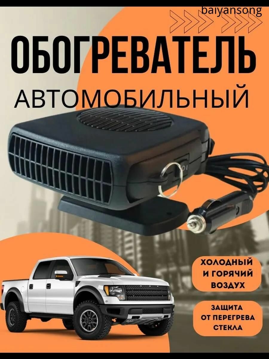 Baiyansong Авто обогреватель для лобового стекла и салона