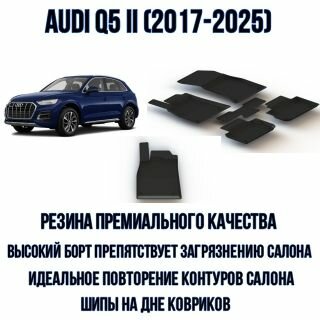 Резиновые коврики с бортом для Audi Q5 II (2017-2025)/Коврики Ауди Q5 II