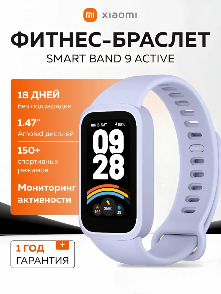 Фитнес браслет Xiaomi Smart Band 9 Active, фиолетовый / глобальная версия / модель: BHR08L3GL мониторинг здоровья Bluetooth