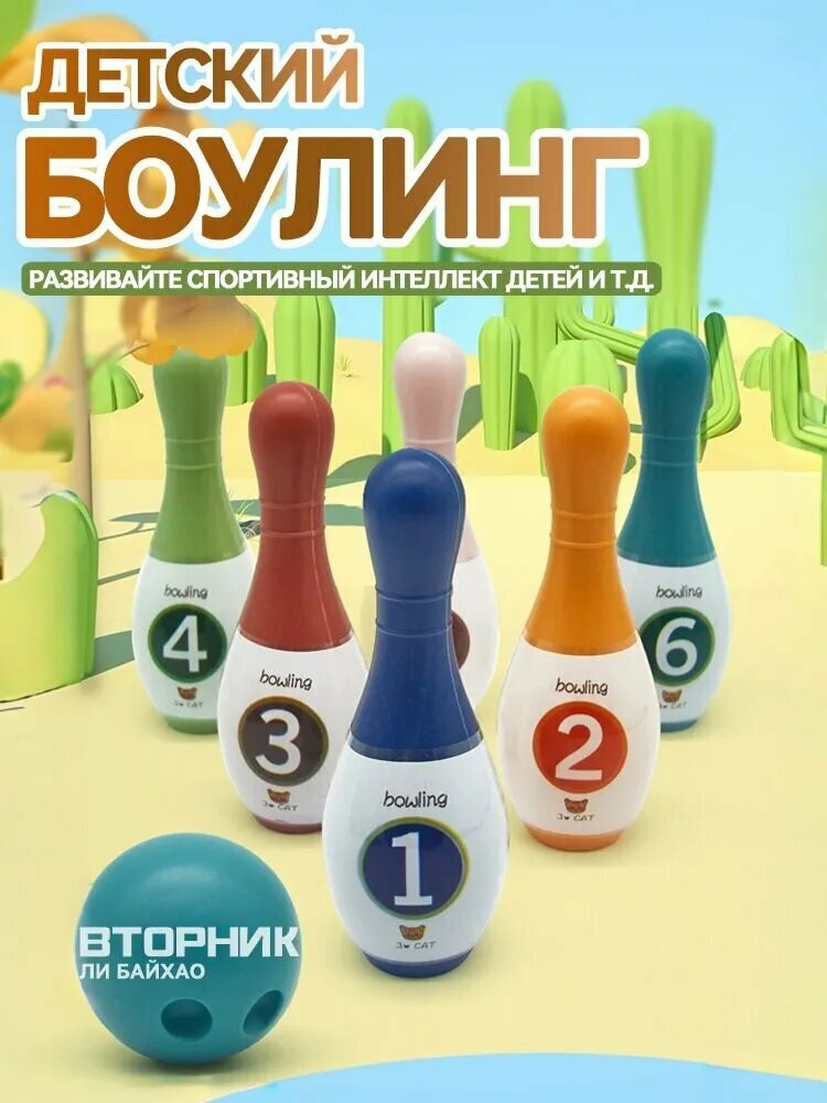 Детский боулинг "цветной цифровой", 6 кеглей + 2 шара, Детский игровой набор 儿童保龄球“彩色数字”，6 个瓶子和 2 个球，儿童游戏套装
