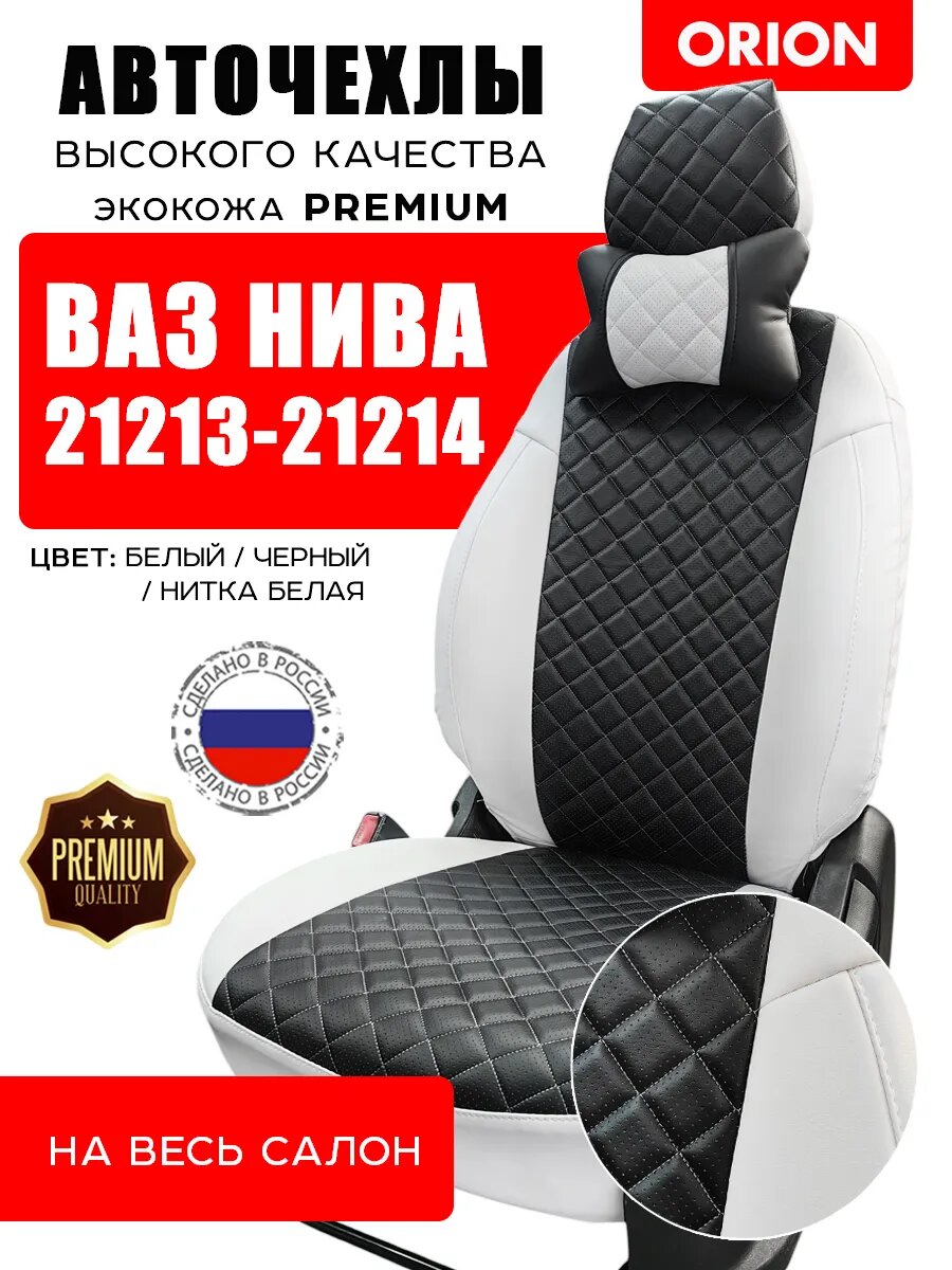 Автомобильные чехлы для ВАЗ Нива 213 на весь салон