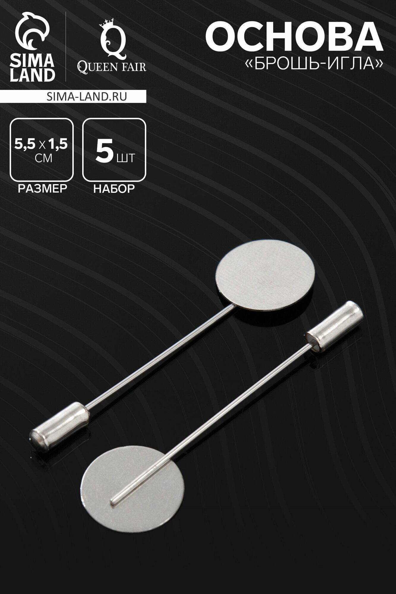 Основа "Брошь-игла" L=5.5 см, площадка 1.5 см, цвет фурнитуры: серебряный