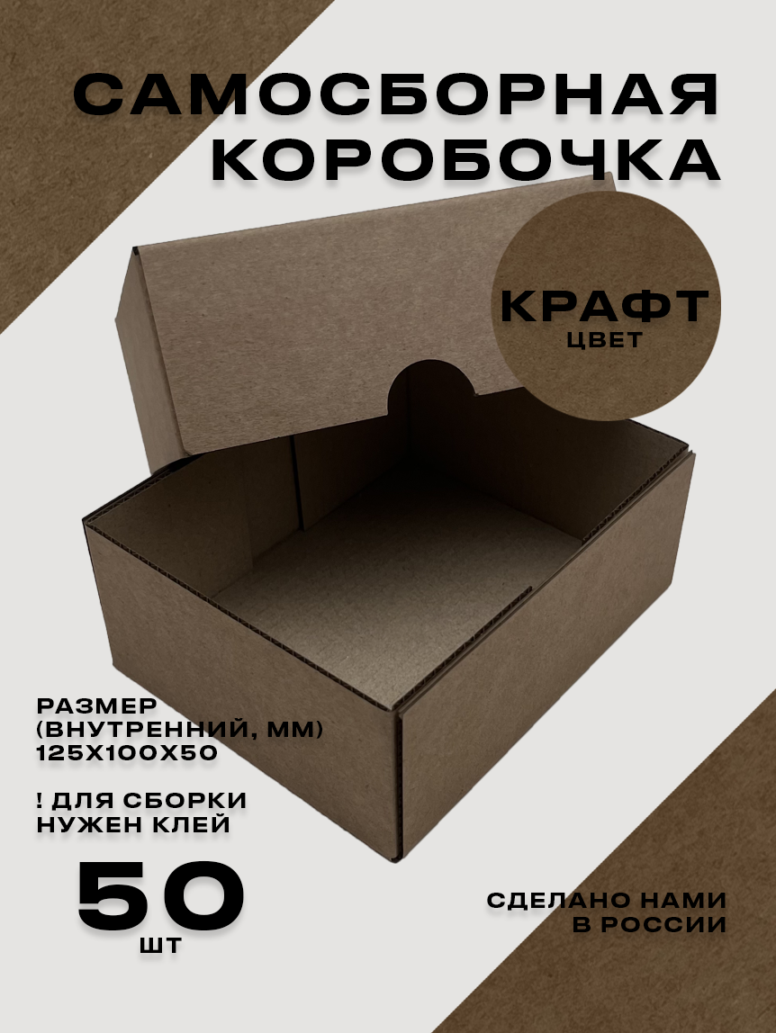 Картонная коробка из микрогофрокартона Т23Е самосборная упаковочная 125X100X50 цвет крафт 50 штук