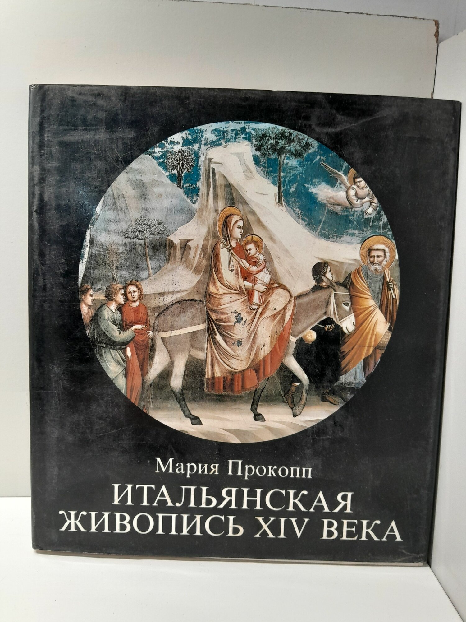 Итальянская живопись XIV века / Мария Прокопп