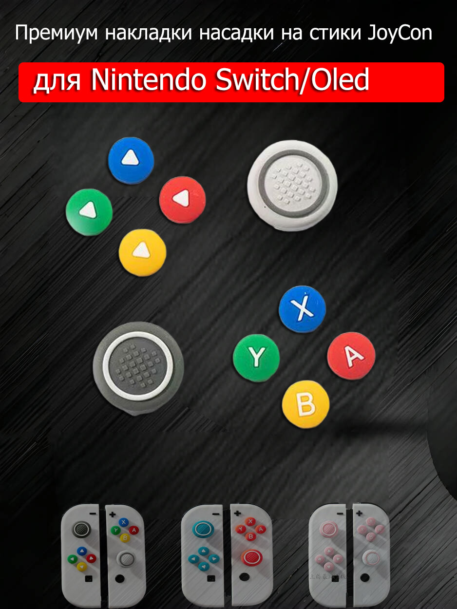 Премиум накладки насадки на стики JoyCon Nintendo Switch NS/OLED