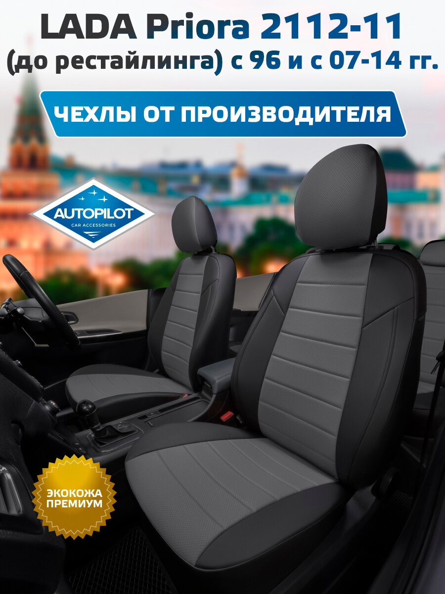 Комплект авточехлов "Автопилот" LADA Priora Хэтчбек/Универсал / 2112-11 (до рестайлинга) с 96г. и с 07-14г. Экокожа (Черный + Серый)
