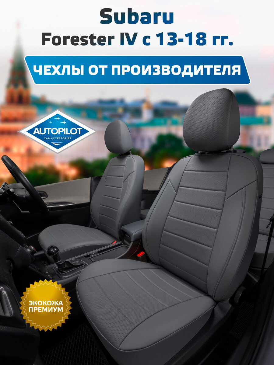 Комплект авточехлов "Автопилот" Subaru Forester IV с 13-18г. Экокожа (Серый + Серый)