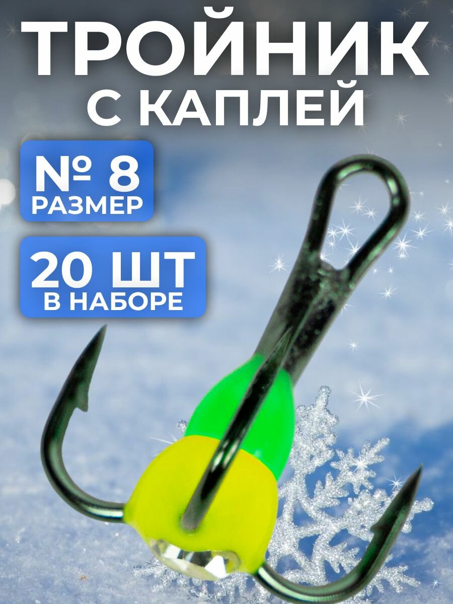 Крючок, тройник с каплей для зимней рыбалки. №8 (1уп/20шт) Цвет: зелено-желтый