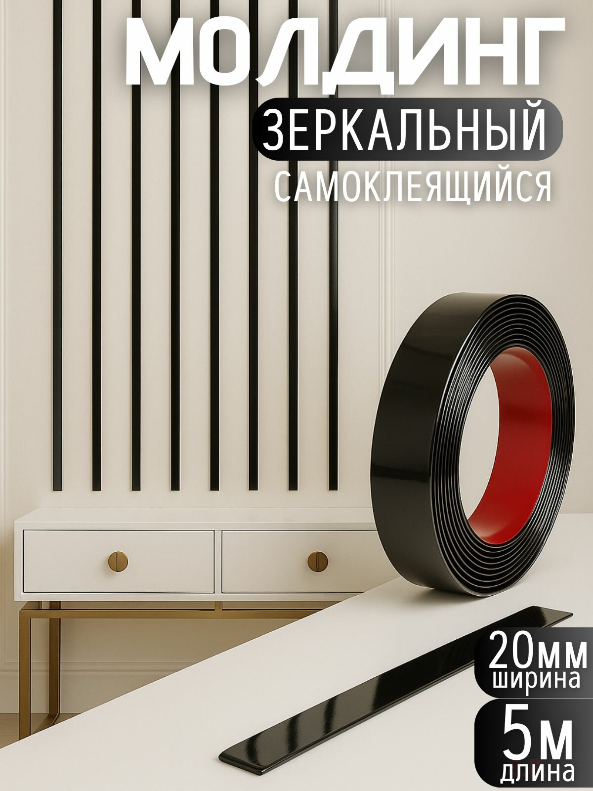 Молдинг декоративный, самоклеящийся, ПВХ, на стену черный, 20мм