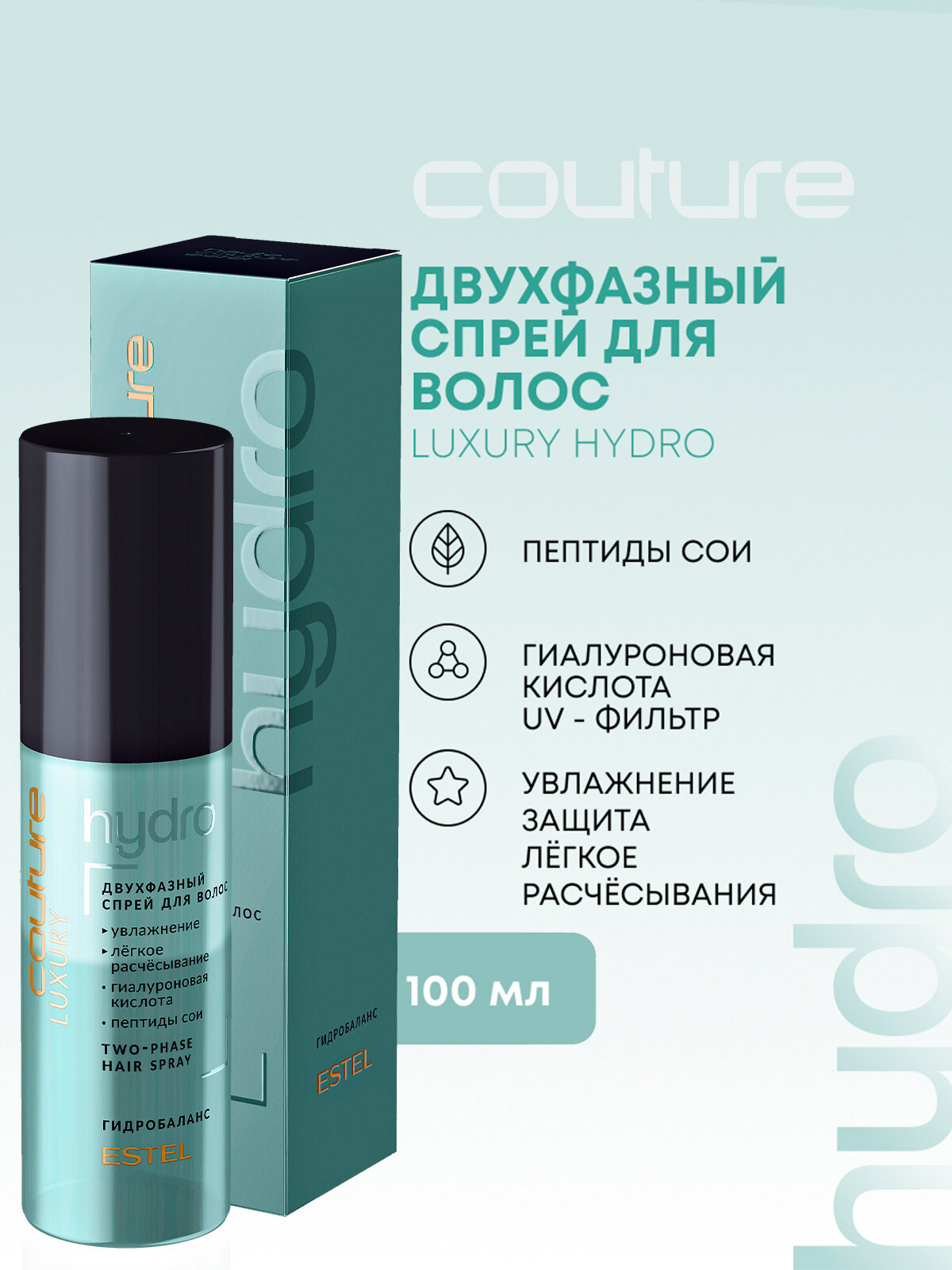 Двухфазный спрей для волос увлажняющий ESTEL PROFESSIONAL Haute Couture Luxury Hydrobalance 100 мл
