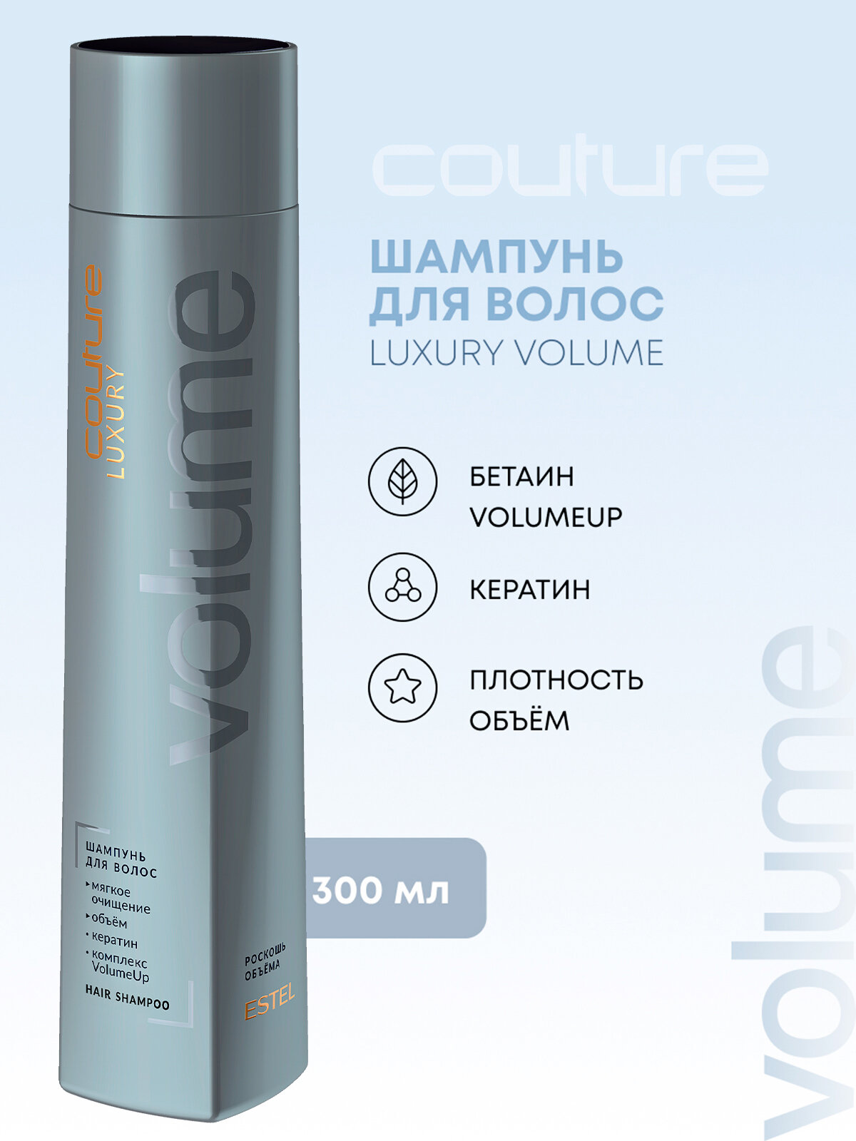 Шампунь для объема волос ESTEL PROFESSIONAL Haute Couture Luxury Volume эластичность и защита цвета 300 мл