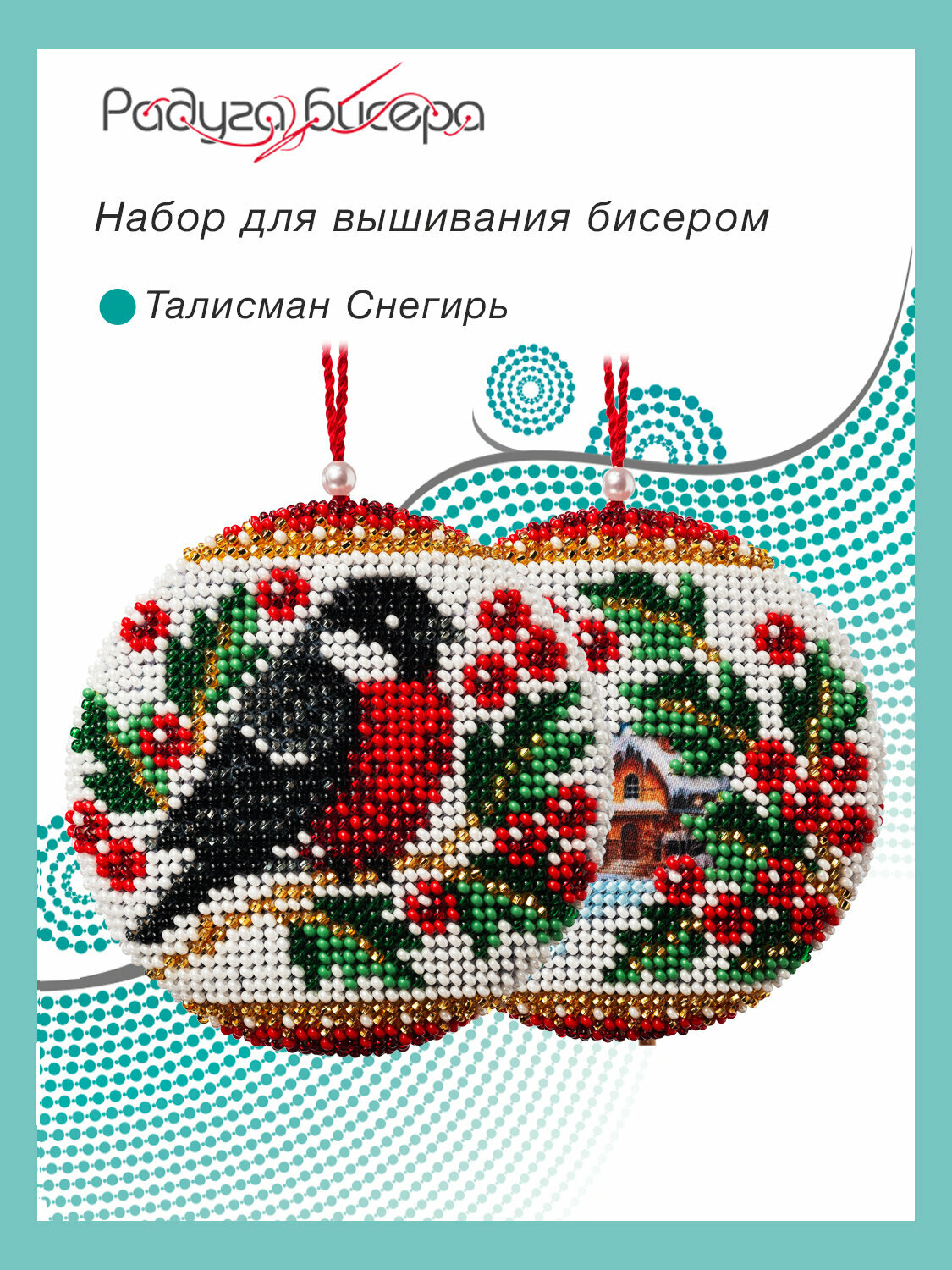 Набор для вышивания бисером, Радуга бисера, В-707, Талисман Снегирь, 8Х8