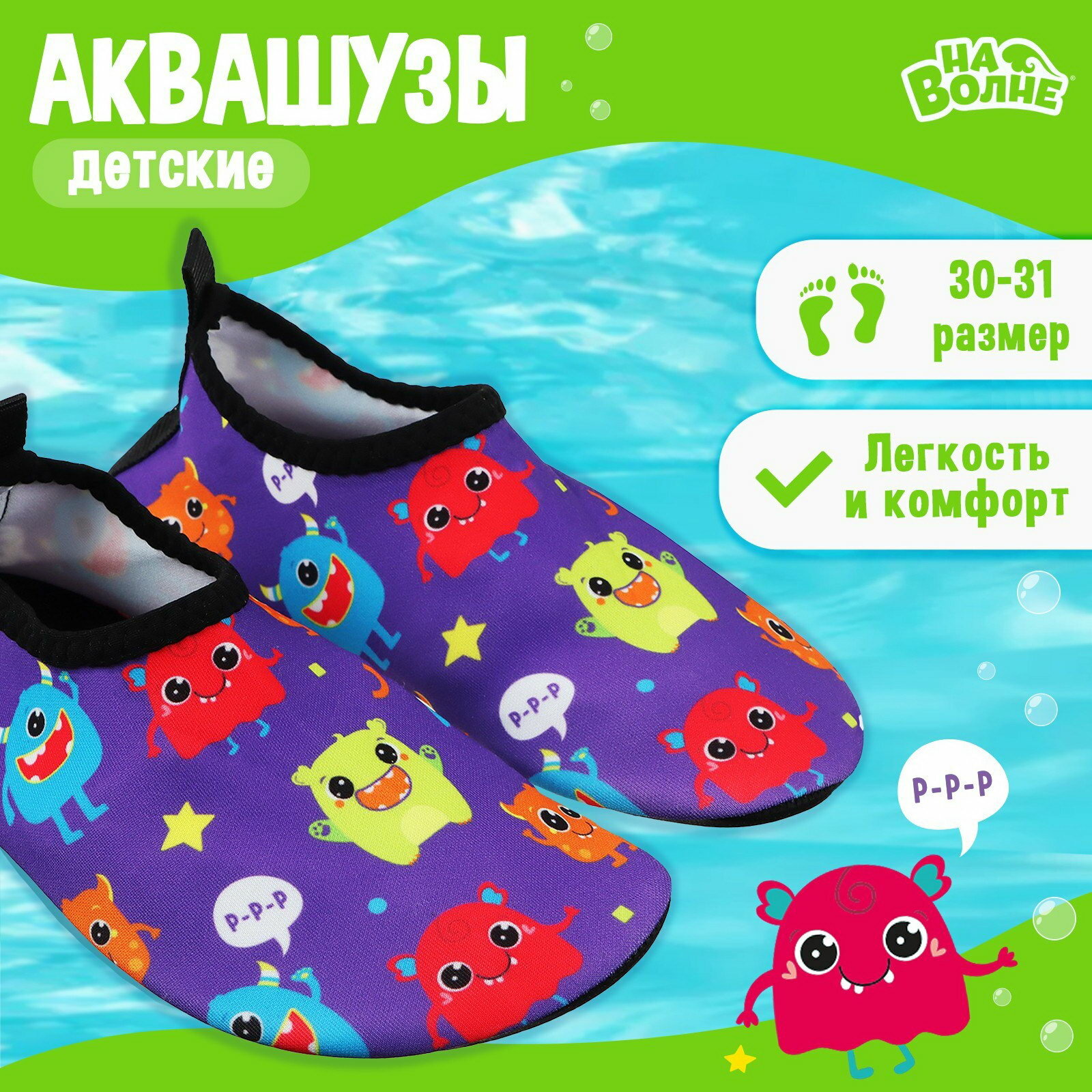 Аквашузы детские "На волне: Монстрики", р. 30-31, цвет: фиолетовый