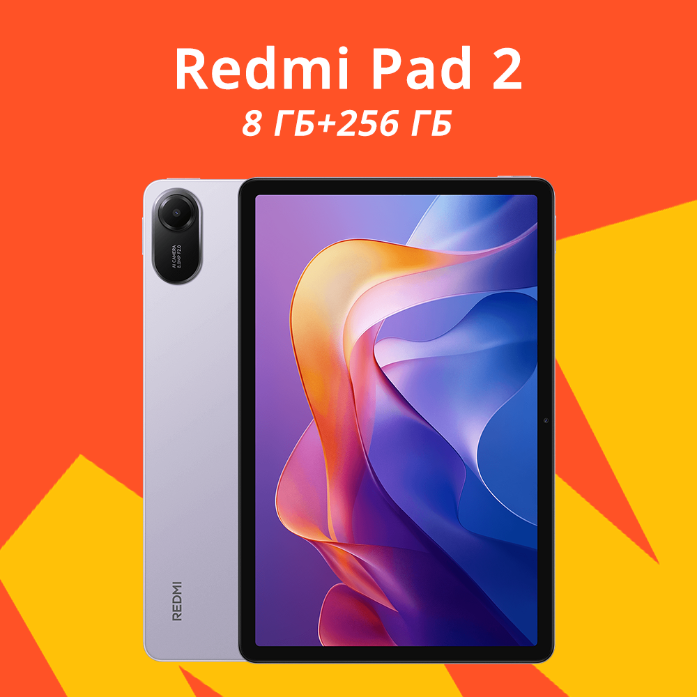 Планшет Xiaomi Redmi Pad 2 8/256 ГБ, Wi-Fi, Фиолетовый , RU, дисплей 11"
