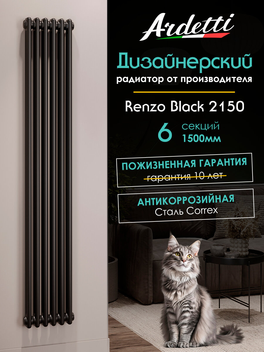 Renzo 2х1500 (двухтрубный) - вертикальный трубчатый радиатор высотой 1500 мм, нижнее подключение, 6 секции, черный