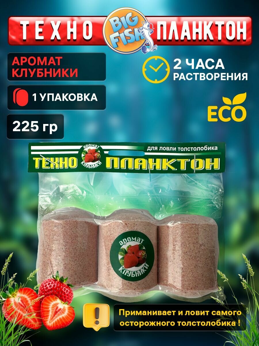 Технопланктон от BigFish "клубника" - 225 грамм (3 бочонка), прикормка на толстолоба, зоопланктон, гидропланктон, для поплавочной ловли, для рыбалки.