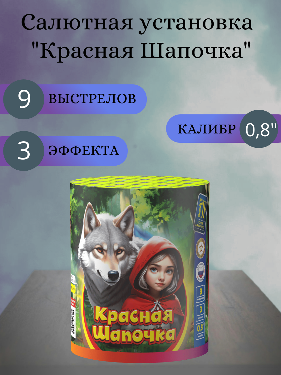 Салют фейерверк "Красная Шапочка", калибр 0,8 дюйма, 9 выстрелов, 3 эффекта, Joker Fireworks, пиротехника на праздник