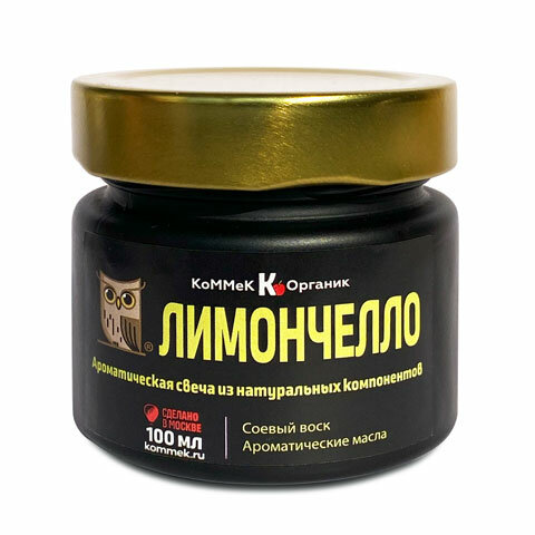 Соевая свеча ароматическая Лимончелло, 100 мл, КоММеК Органик