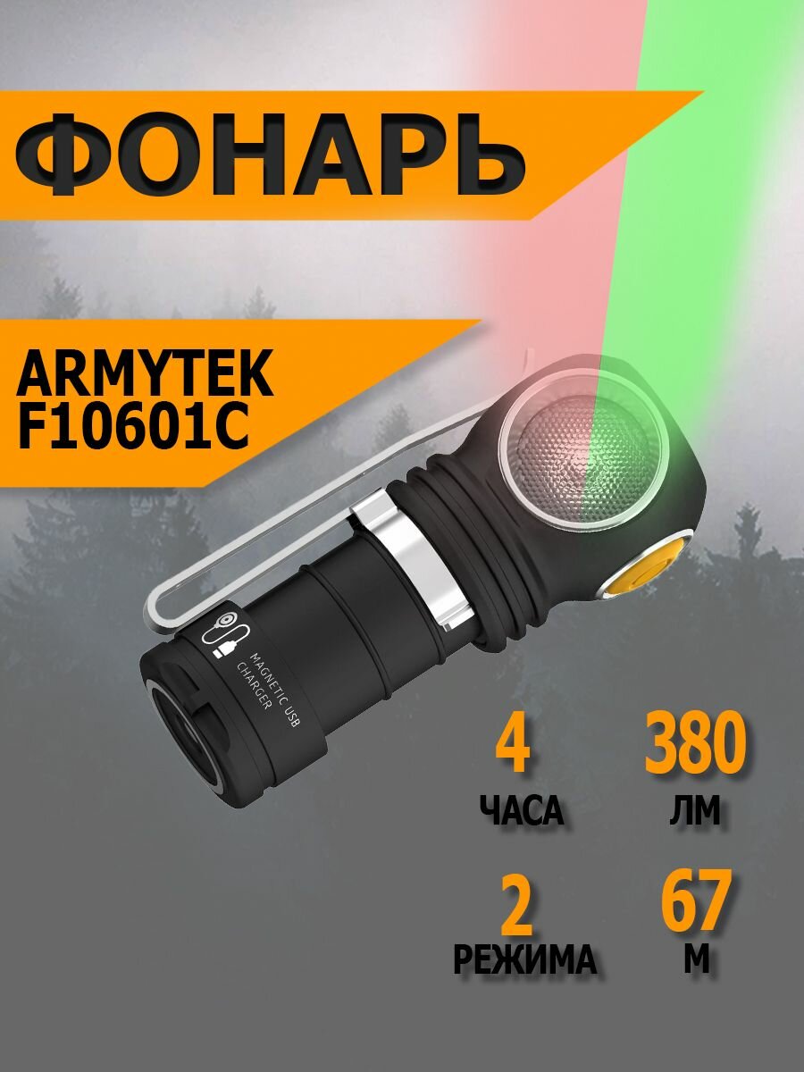 Мощный тактический мультифонарь светодиодный Armytek Wizard C1 WRG, 380лм, 67м, белый и красно-зеленый свет, F10601C