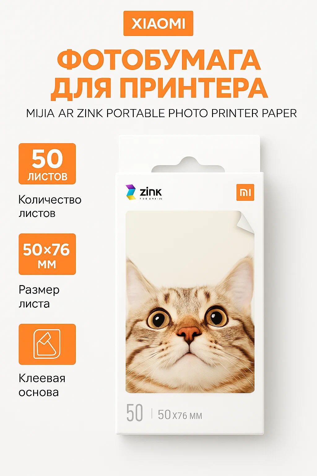 Цветная фотобумага Xiaomi Mijia AR ZINK для портативного фотопринтера, 50 листов, 50×76 мм, самоклеящаяся