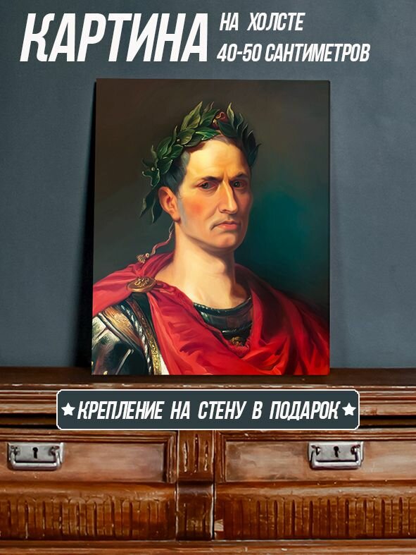 Портрет Цезарь 40х50см