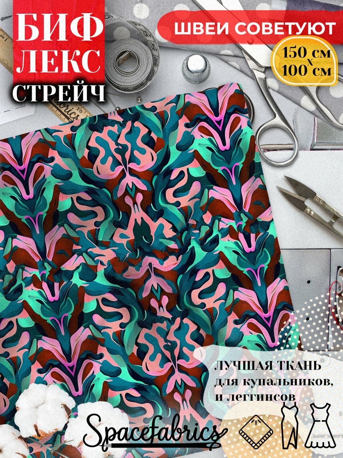 Бифлекс ткань для шитья и рукоделия, 240 г/м2, отрез 150х100 см, трикотажная стрейч ткань с принтом