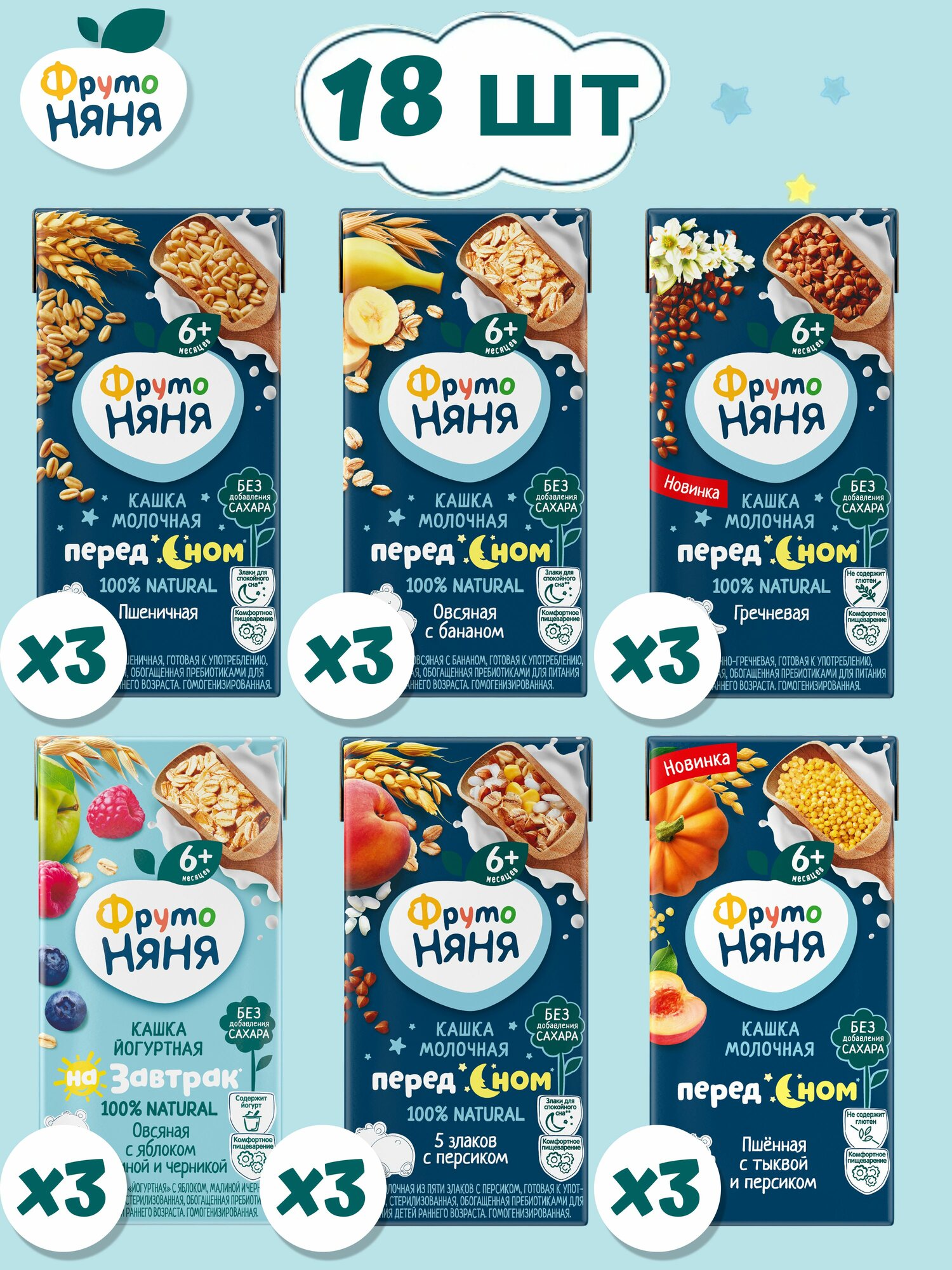 Каша жидкая молочная ФрутоНяня, набор 6 вкусов: пшеничная, овсяная, гречневая, пшённая, 5 злаков