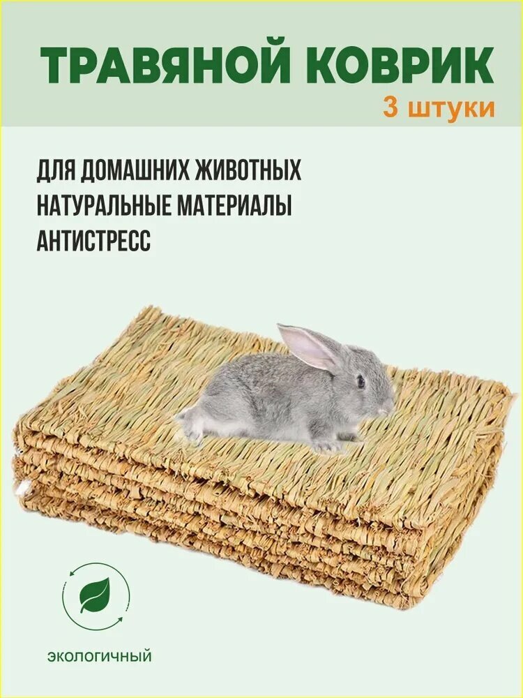 Коврики из соломы, Big Jungle, подстилка для грызунов, игрушки для грызунов и птиц, лежанка в клетку для кролика, сено, 3 шт