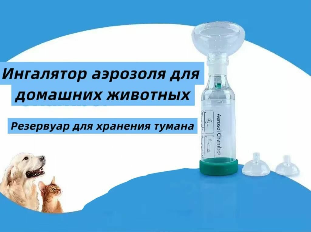 Аэрозольный ингалятор для домашних животных, резервуарный баллон