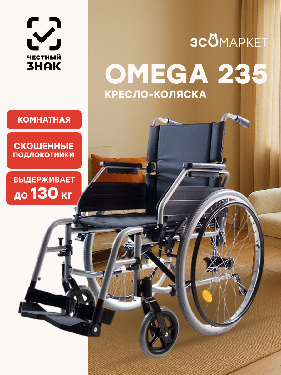 Инвалидное кресло-коляска Omega 235 (48 см, литые колеса) для взрослых, складное, комнатное, вес 25 кг, нагрузка до 130 кг
