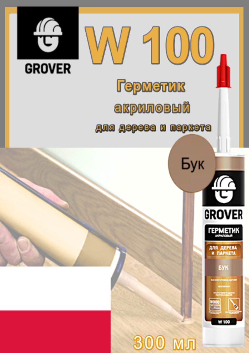 Герметик акриловый для дерева и паркета Grover W 100, бук, 300мл