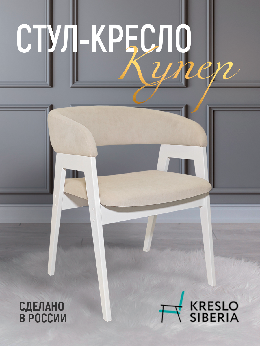 Стул-Кресло "Купер", велюр, ULTRA IVORY ножки, мягкая спинка, подлокотники, фанера, на кухню, в гостиную, в кабинет