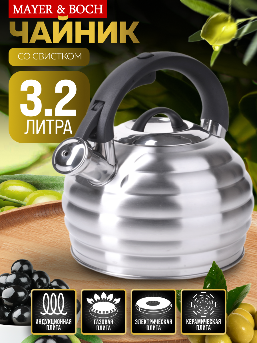 Чайник из нержавеющей стали со свистком 3,2 л MAYER&BOCH, для газовой плиты