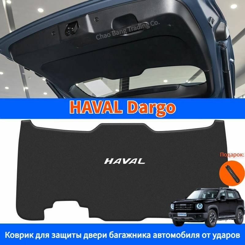 HAVAL DARGO Коврик для защиты двери багажника автомобиля от ударов, haval dargo Автомобильные аксессуары