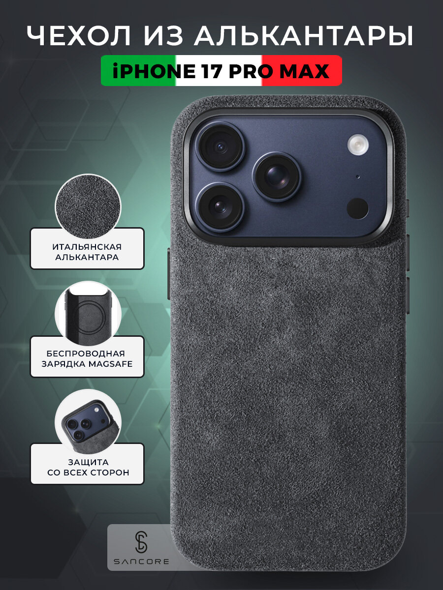 Чехол из алькантары с MagSafe для iPhone 17 Pro Max, Sancore (Черный) / чехол на айфон 17 про макс