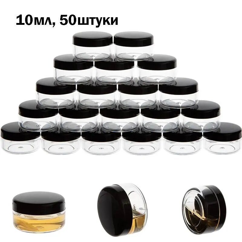 Пустая баночка для косметики 10мл, 50штуки (черный)