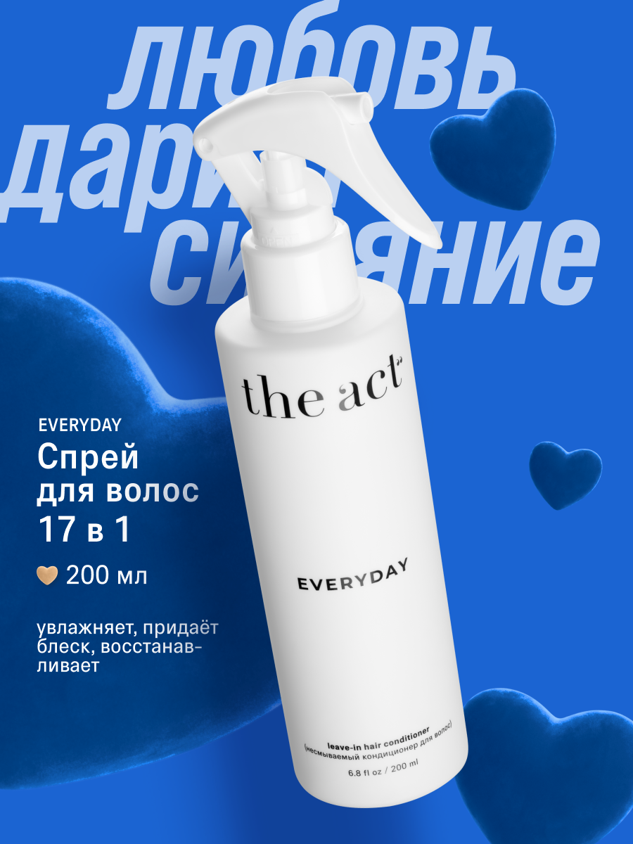 Несмываемый крем спрей The Act для волос 17 в 1 серия EVERYDAY, 200 мл