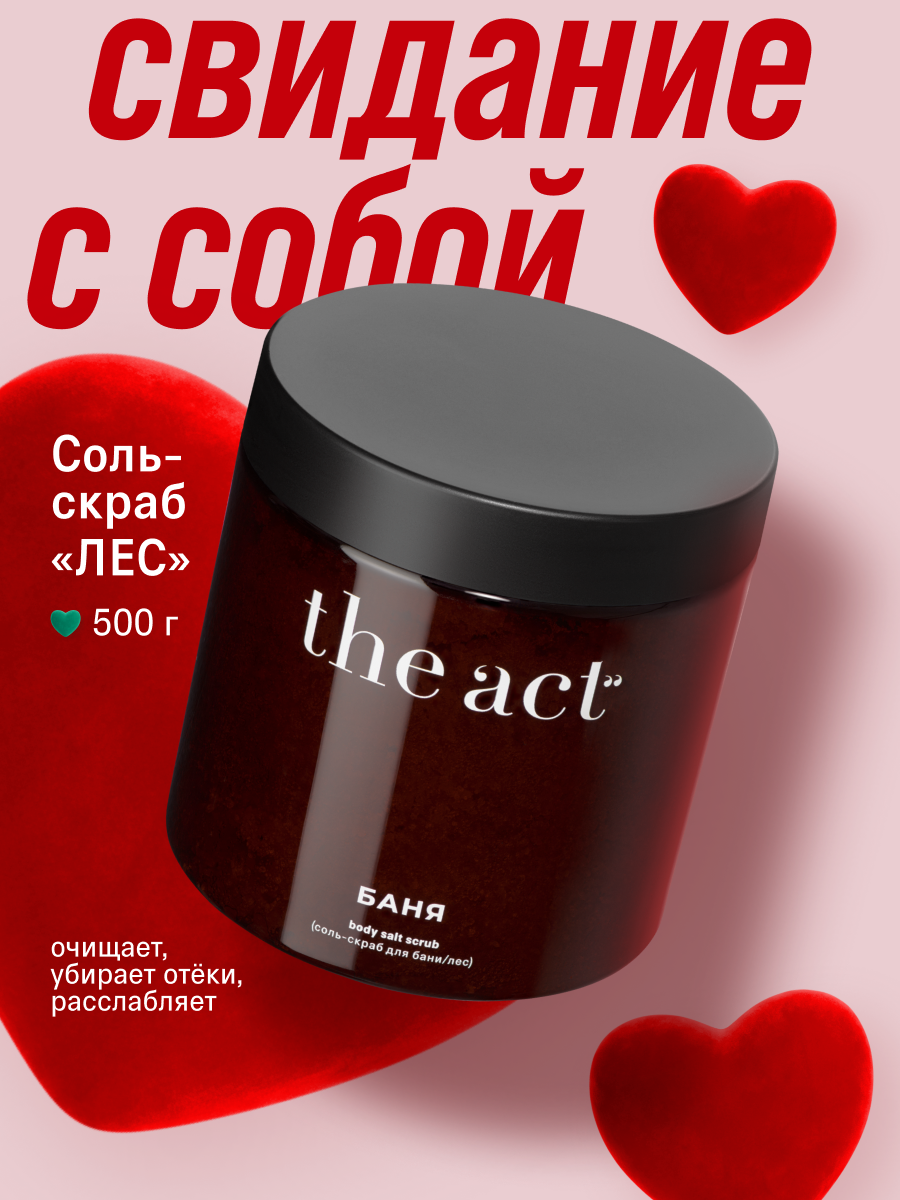 Скраб-соль для тела The Act бани и сауны "Лес" с маслами, 500 гр