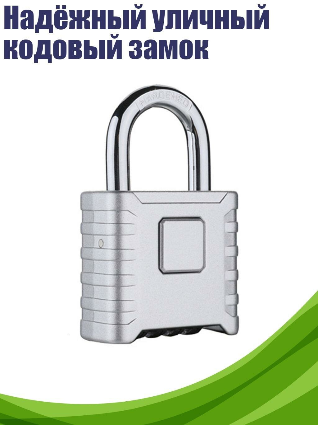 Надёжный уличный кодовый замок, Серебро