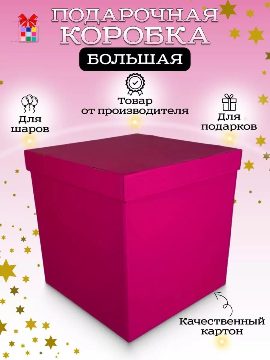 Коробка подарочная большая сюрприз для шаров и подарка 60×60