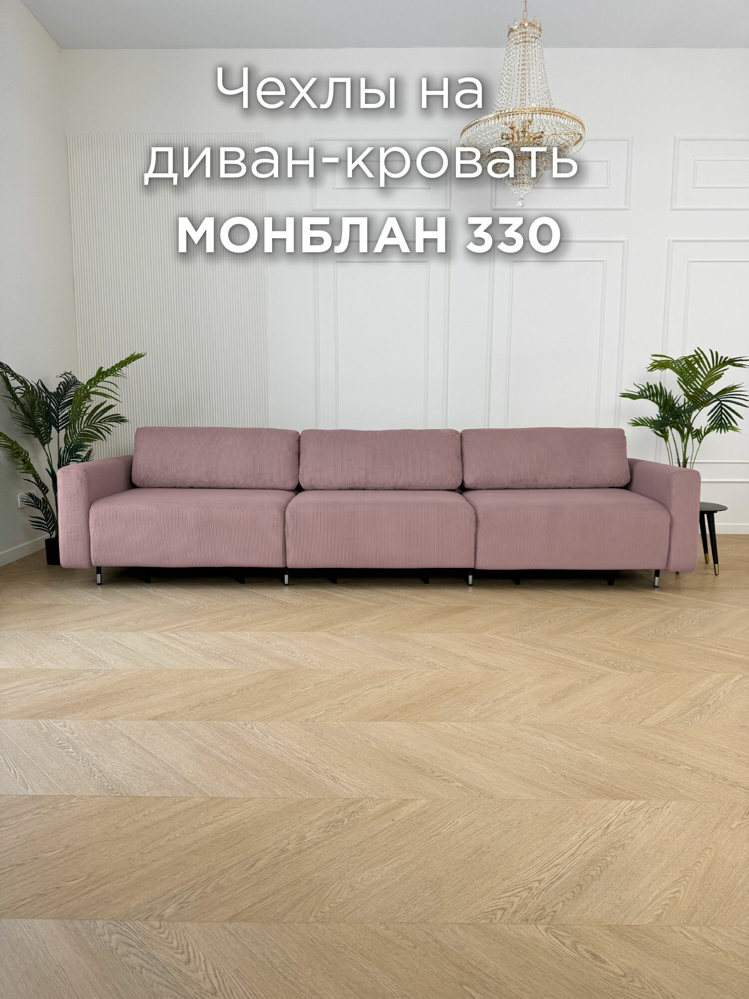 Чехол для дивана REDSOFA Монблан 330см, Noodle 05