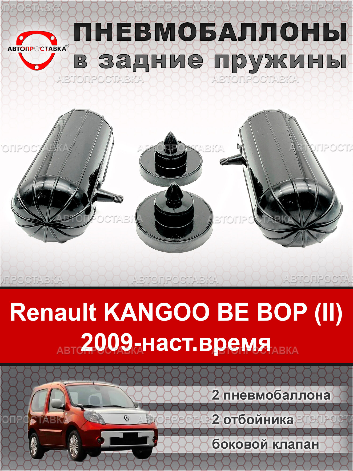 Пневмобаллоны в пружины Renault KANGOO BE BOP (II) 2009-наст. время / пневмобаллоны в задние пружины / Автопроставка