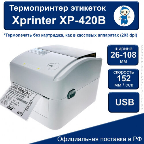 Термопринтер этикеток Xprinter XP-420B