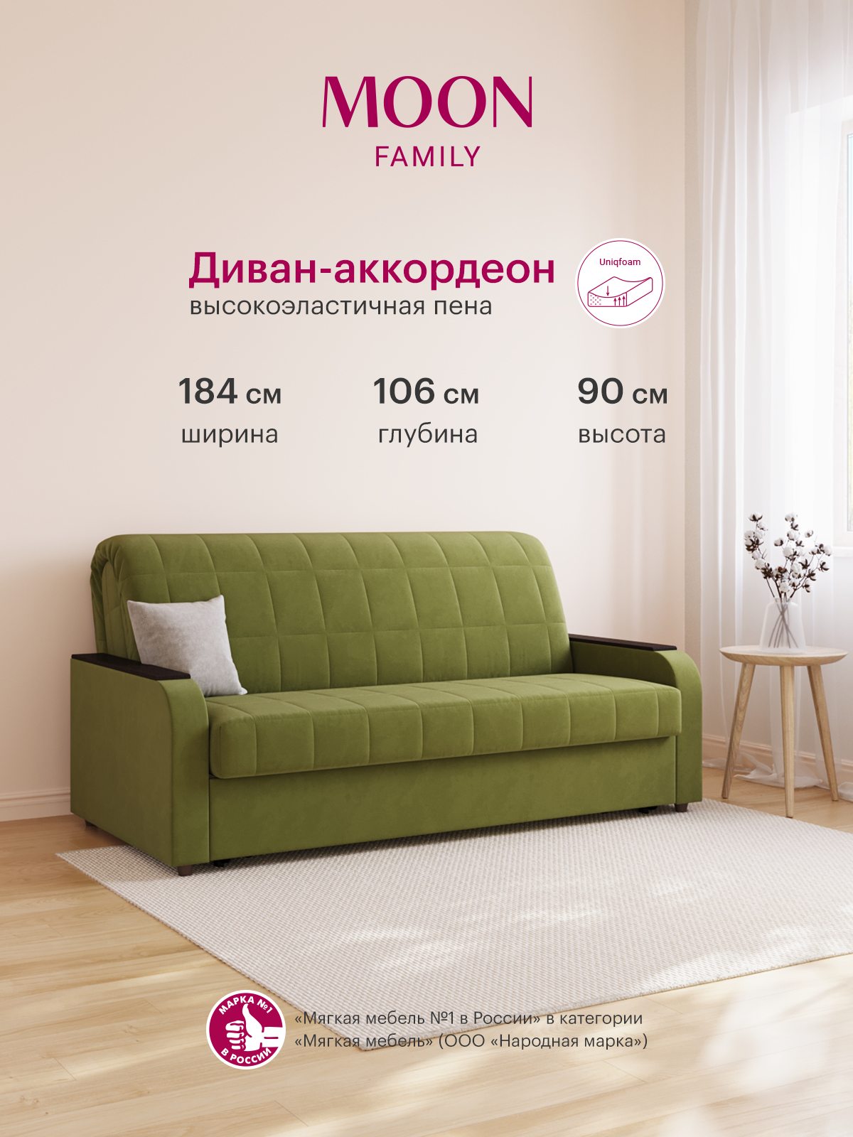 Диван-кровать раскладной, аккордеон MOON FAMILY 144, оливковый велюр, 184х106х90, спальное место 160х200, Эксклюзивная пена UniqFoam