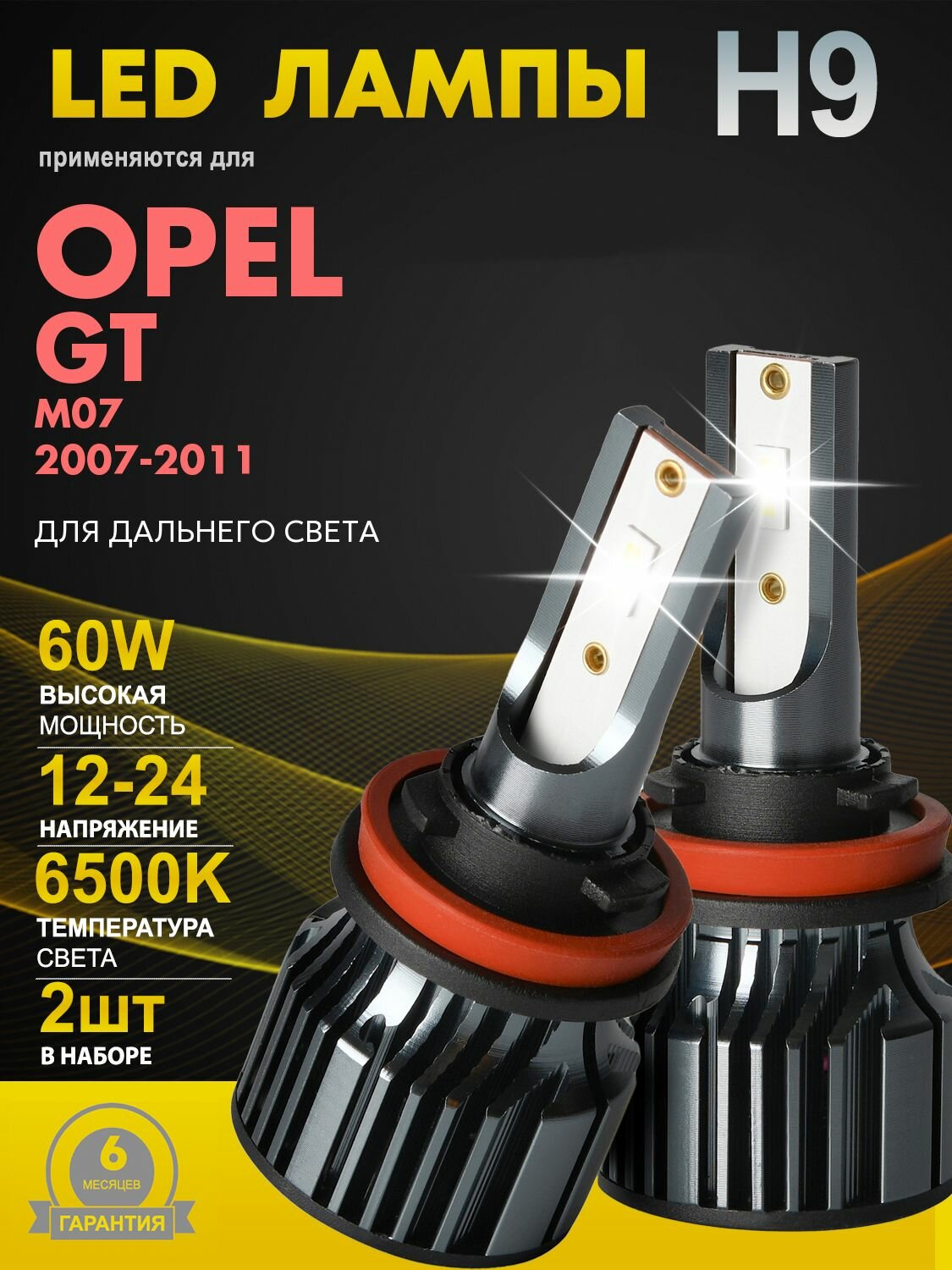 H9 Лампа лед автомобильная для Opel, GT, M07, для дальнего света Опель, ГТ, 2007-2011г. с галогеновыми фарами H9