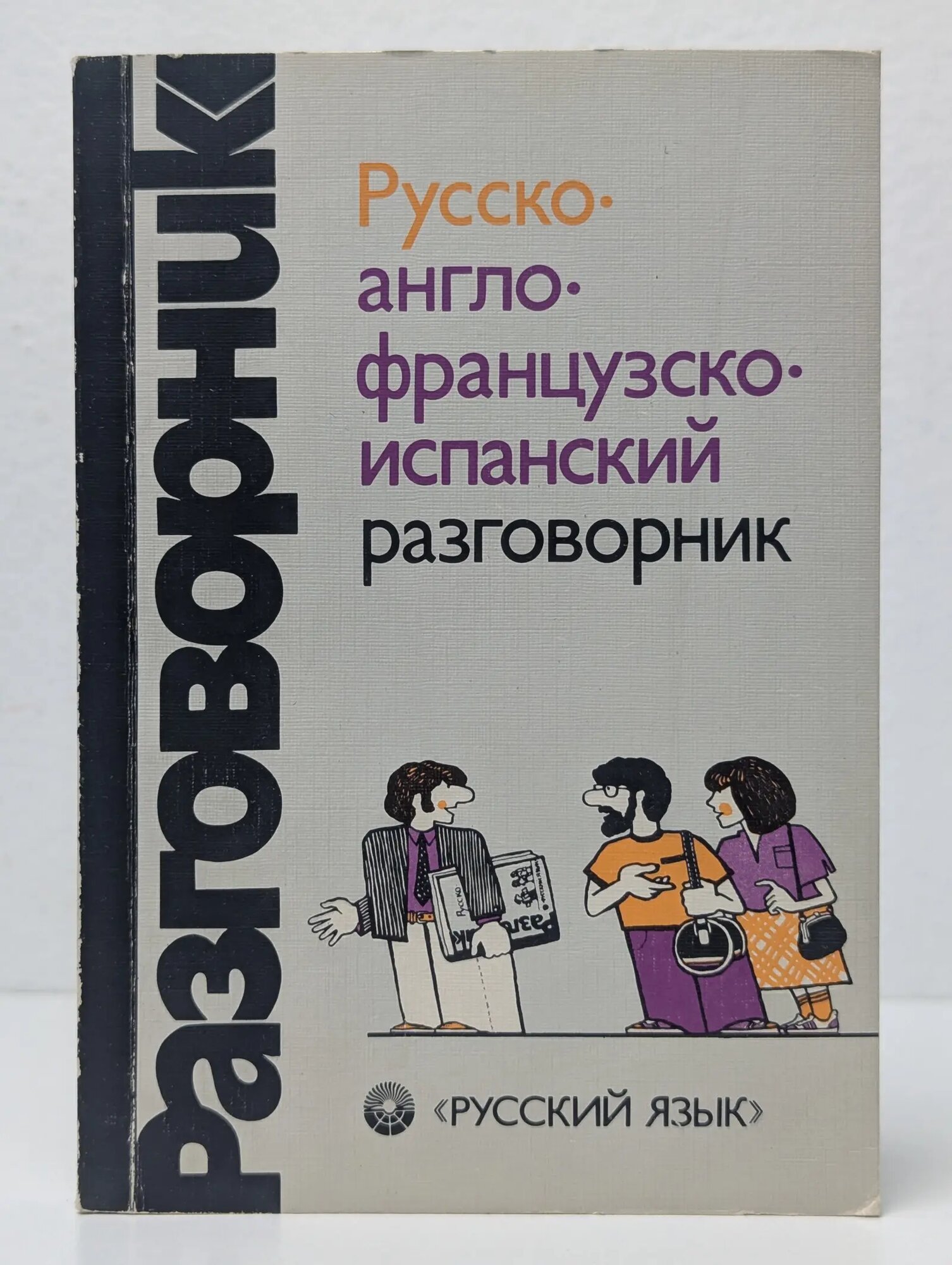 Русско-англо-французско-испанский разговорник Никитина Светлана Алексеевна, Жолтая Лидия Романовна 1985