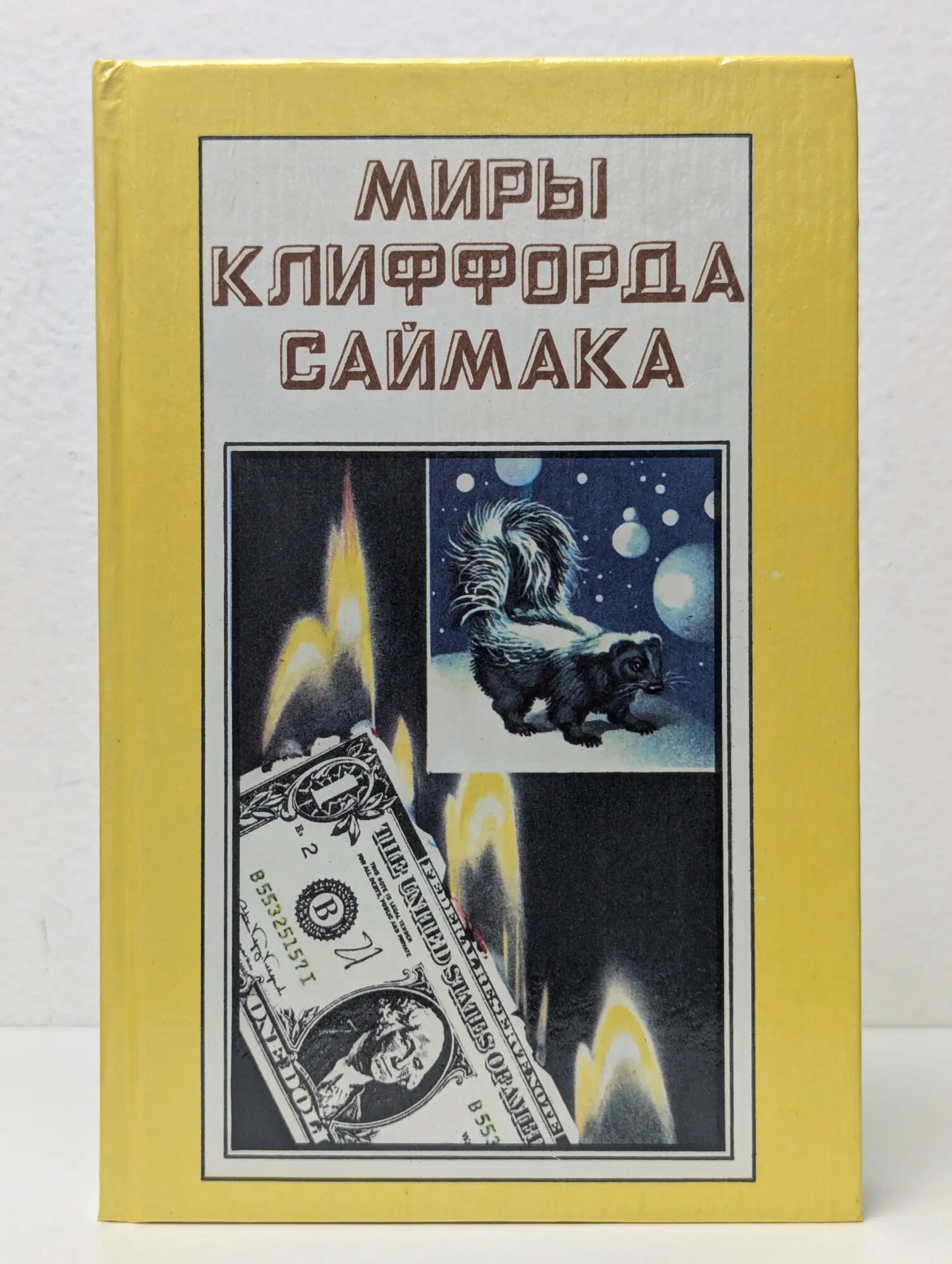 Миры Клиффорда Саймака. Книга 3 Саймак Клиффорд Дональд 1993