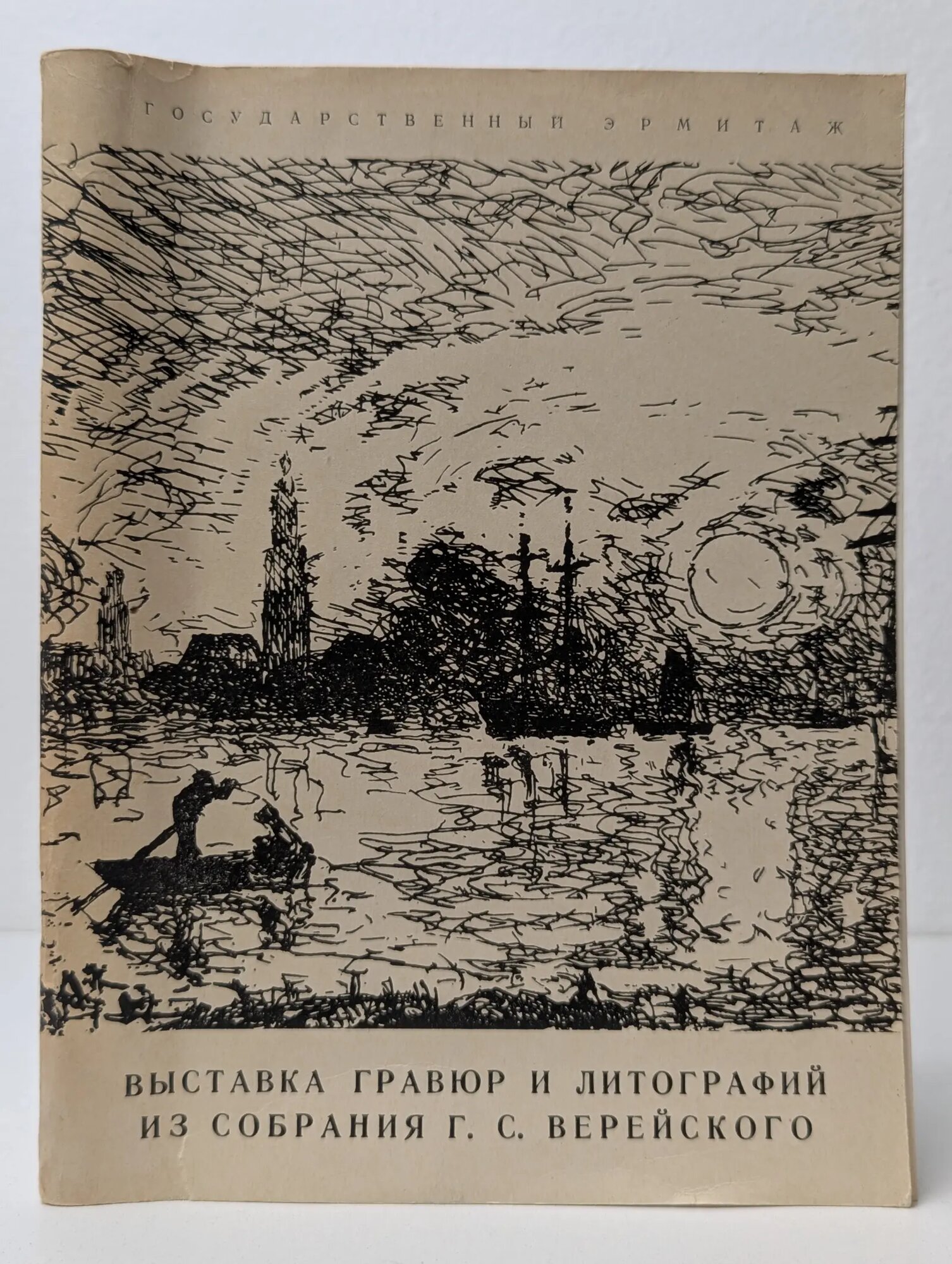 Западноевропейская гравюра и литография XIX — начала XX века из собрания Г. С. Верейского Сборник 1966