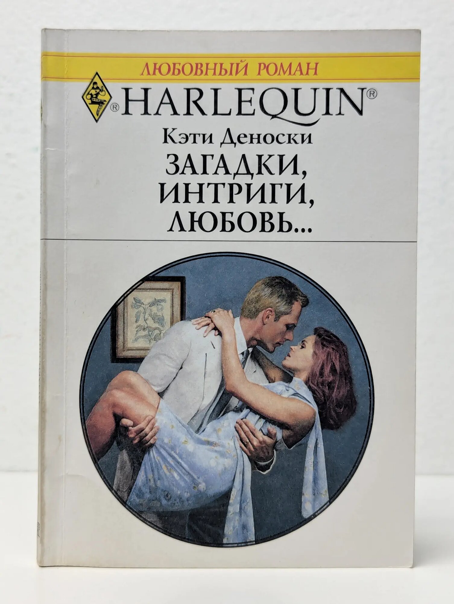 Любовный роман. Загадки, интриги, любовь. Деноски Кэти 2006