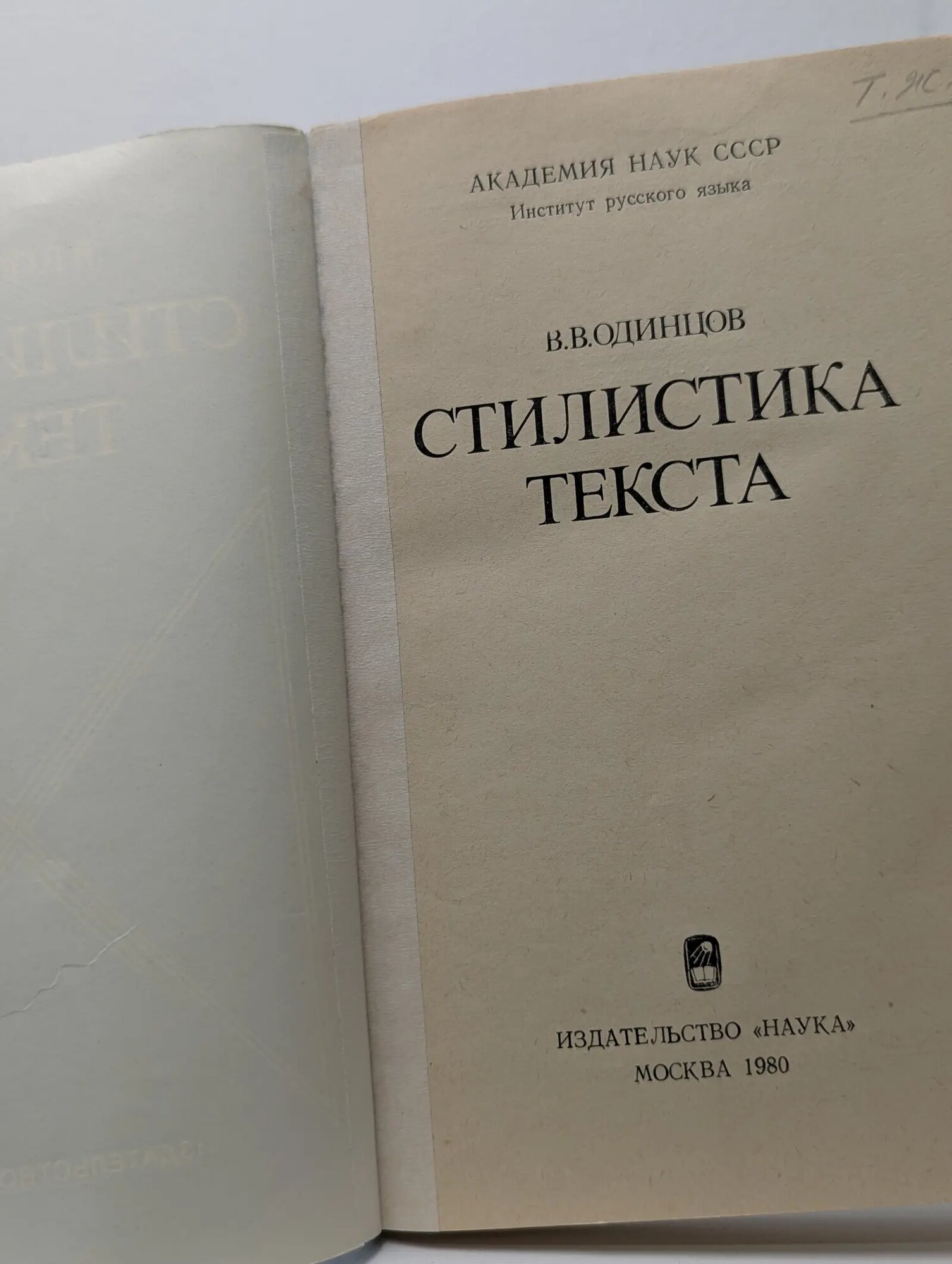 Стилистика текста Одинцов Виктор Васильевич 1980 — фото 1